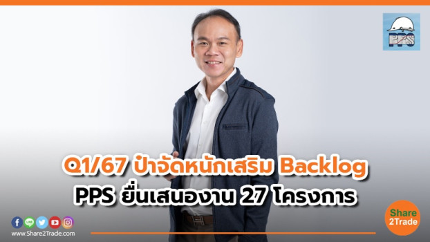 Q1/67 ป๋าจัดหนักเสริม Backlog PPS ยื่นเสนองาน 27 โครงการ | Share2Trade